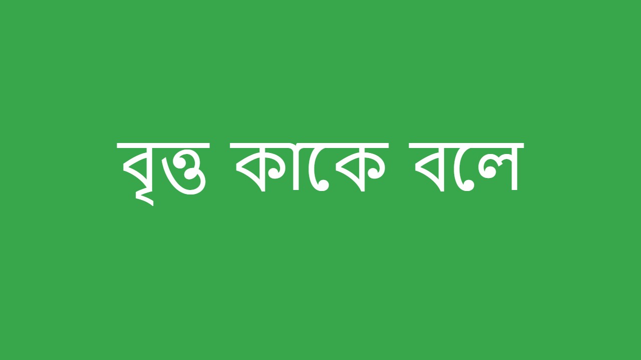 বৃত্ত কাকে বলে, বৃত্তের বৈশিষ্ট্য, কেন্দ্র, ব্যাস, পরিধি - Bangla Question